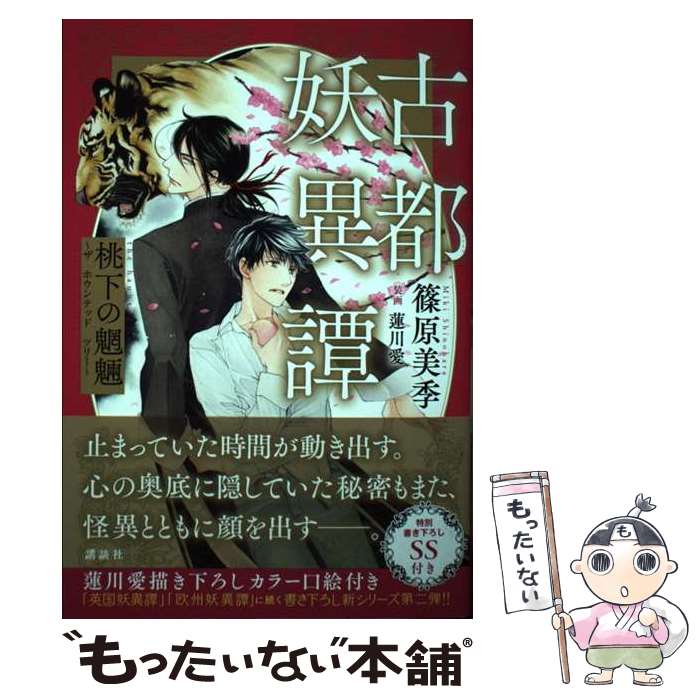 著者：篠原 美季, 蓮川 愛出版社：講談社サイズ：単行本ISBN-10：4065285658ISBN-13：9784065285657■通常24時間以内に出荷可能です。※繁忙期やセール等、ご注文数が多い日につきましては　発送まで48時間かか...