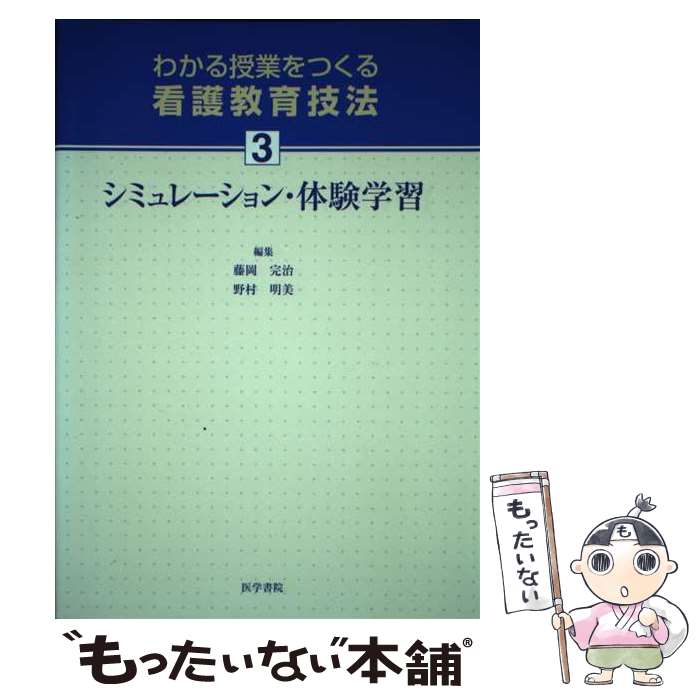 著者：藤岡 完治出版社：医学書院サイズ：単行本ISBN-10：4260330551ISBN-13：9784260330558■こちらの商品もオススメです ● わかる授業をつくる看護教育技法（1） / 堀 喜久子, 小野 敏子 / 医学書院 ...