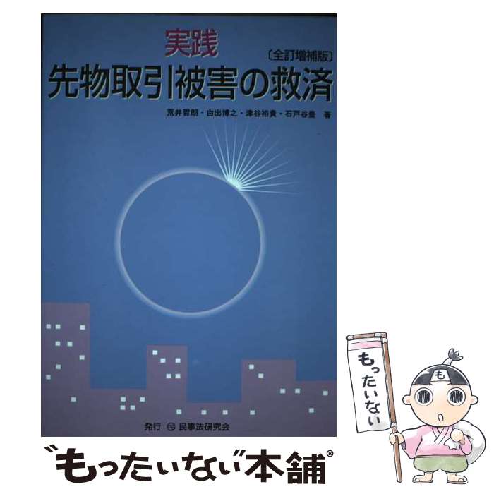 著者：荒井 哲朗出版社：民事法研究会サイズ：単行本ISBN-10：489628559XISBN-13：9784896285598■通常24時間以内に出荷可能です。※繁忙期やセール等、ご注文数が多い日につきましては　発送まで48時間かかる場合...