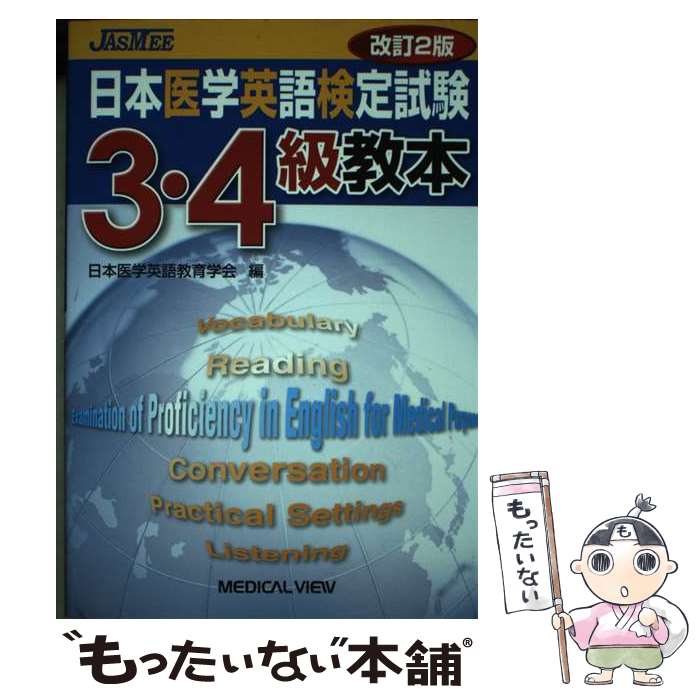 著者：日本医学英語教育学会出版社：メジカルビュー社サイズ：単行本ISBN-10：4758304262ISBN-13：9784758304269■こちらの商品もオススメです ● 数学検定3級合格問題集 / 西岡康夫 / 新星出版社 [単行本]...
