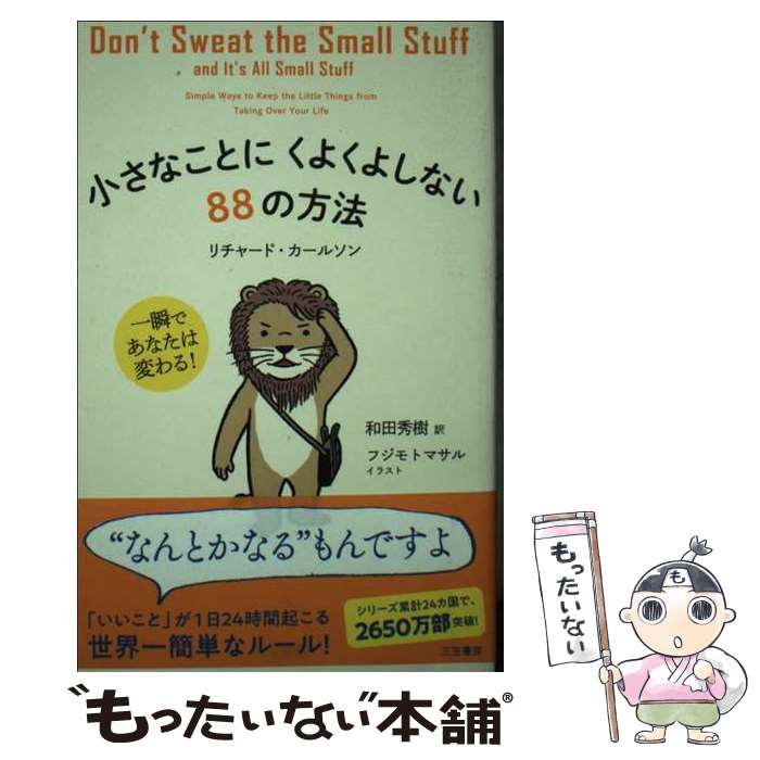 著者：リチャード・カールソン, 和田 秀樹, フジモト マサル出版社：三笠書房サイズ：単行本ISBN-10：4837958028ISBN-13：9784837958024■こちらの商品もオススメです ● 人生が攻略できる11のドラゴン・メッ...
