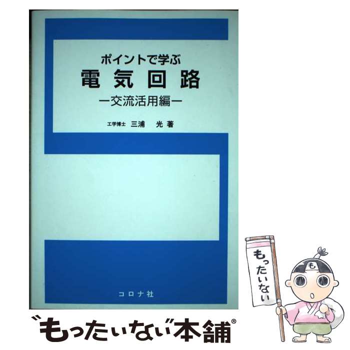 著者：三浦光出版社：コロナ社サイズ：単行本ISBN-10：4339008745ISBN-13：9784339008746■通常24時間以内に出荷可能です。※繁忙期やセール等、ご注文数が多い日につきましては　発送まで48時間かかる場合がありま...