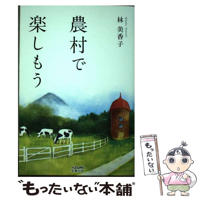 著者：林 美香子出版社：メディア・パルサイズ：単行本（ソフトカバー）ISBN-10：4802130864ISBN-13：9784802130868■こちらの商品もオススメです ● 農業・農村で幸せになろうよ / 林美香子 / メディア・パル...