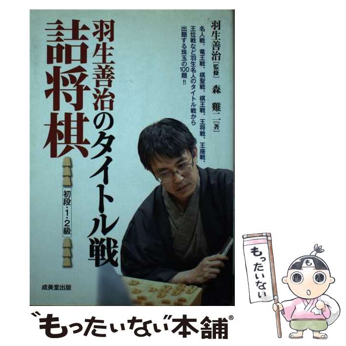 著者：森 ?二, 羽生 善治出版社：成美堂出版サイズ：単行本（ソフトカバー）ISBN-10：4415310575ISBN-13：9784415310572■こちらの商品もオススメです ● 振り飛車ワールド（第5巻） / 毎日コミュニケーショ...