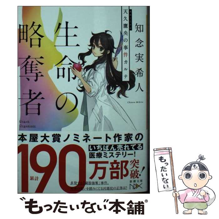 著者：知念 実希人出版社：新潮社サイズ：文庫ISBN-10：4101802467ISBN-13：9784101802466■こちらの商品もオススメです ● 教場 / 長岡 弘樹 / 小学館 [文庫] ● ジウ（3） / 誉田 哲也 / 中央...