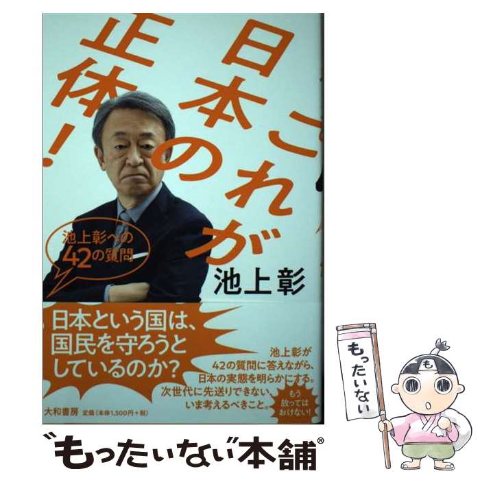 著者：池上 彰出版社：大和書房サイズ：単行本（ソフトカバー）ISBN-10：4479797548ISBN-13：9784479797548■こちらの商品もオススメです ● 池上彰の宗教がわかれば世界が見える / 池上 彰 / 文藝春秋 [新...