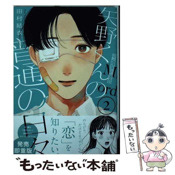 著者：田村 結衣出版社：講談社サイズ：コミックISBN-10：406526748XISBN-13：9784065267486■こちらの商品もオススメです ● 矢野くんの普通の日々（1） / 田村 結衣 / 講談社 [コミック] ■通常24時...