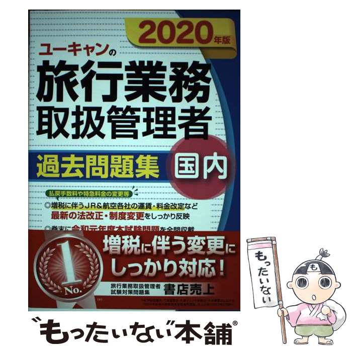 著者：ユーキャン旅行業務取扱管理者試験研究会, 西川美保出版社：U-CANサイズ：単行本（ソフトカバー）ISBN-10：4426612160ISBN-13：9784426612160■こちらの商品もオススメです ● 旅行業務取扱管理者試験標...