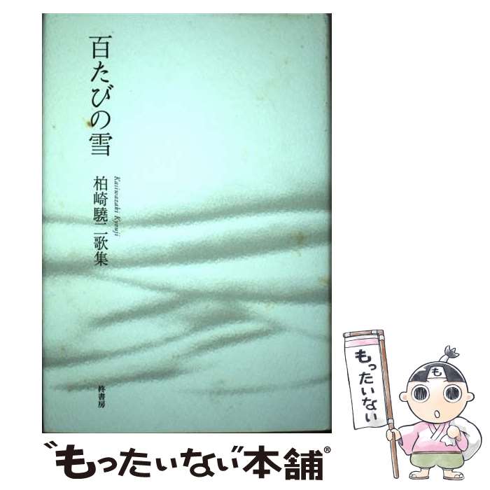 著者：柏崎驍二出版社：柊書房サイズ：単行本ISBN-10：4899752482ISBN-13：9784899752486■通常24時間以内に出荷可能です。※繁忙期やセール等、ご注文数が多い日につきましては　発送まで48時間かかる場合がありま...