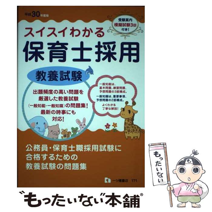 著者：保育士採用試験情報研究会出版社：一ツ橋書店サイズ：単行本（ソフトカバー）ISBN-10：4565191717ISBN-13：9784565191717■通常24時間以内に出荷可能です。※繁忙期やセール等、ご注文数が多い日につきましては...