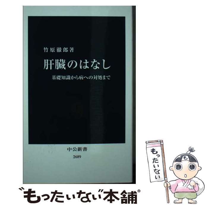 著者：竹原 徹郎出版社：中央公論新社サイズ：新書ISBN-10：4121026896ISBN-13：9784121026897■こちらの商品もオススメです ● 政治思想論集 / カール シュミット, Carl Schmitt, 服部 平治,...