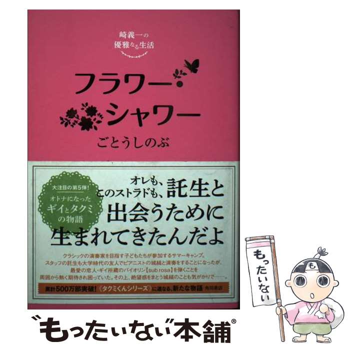 著者：ごとう しのぶ出版社：KADOKAWAサイズ：単行本ISBN-10：4041117291ISBN-13：9784041117293■こちらの商品もオススメです ● その指だけは眠らない / 神奈木智, 小田切ほたる / 徳間書店 [文...