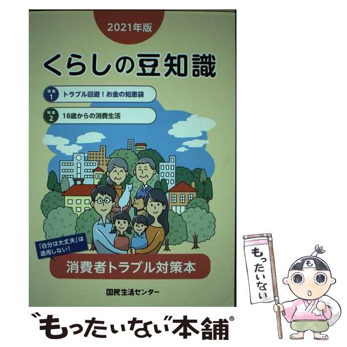 著者：国民生活センター出版社：国民生活センターサイズ：単行本ISBN-10：4906051952ISBN-13：9784906051953■通常24時間以内に出荷可能です。※繁忙期やセール等、ご注文数が多い日につきましては　発送まで48時間...