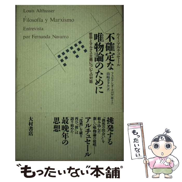 著者：ルイ アルチュセール, Louis Althusser, Fernanda Navarro, 山崎 カヲル出版社：大村書店サイズ：単行本ISBN-10：4756320058ISBN-13：9784756320056■通常24時間以内に...