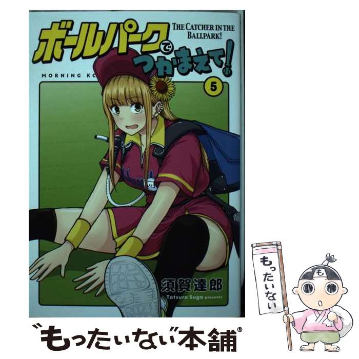 著者：須賀 達郎出版社：講談社サイズ：コミックISBN-10：4065265266ISBN-13：9784065265260■こちらの商品もオススメです ● ボールパークでつかまえて！（3） / 須賀 達郎 / 講談社 [コミック] ● 日...