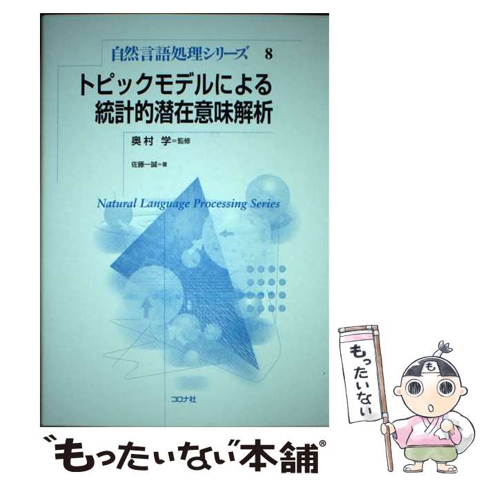 著者：佐藤一誠, 奥村学出版社：コロナ社サイズ：単行本（ソフトカバー）ISBN-10：4339027588ISBN-13：9784339027587■通常24時間以内に出荷可能です。※繁忙期やセール等、ご注文数が多い日につきましては　発送ま...