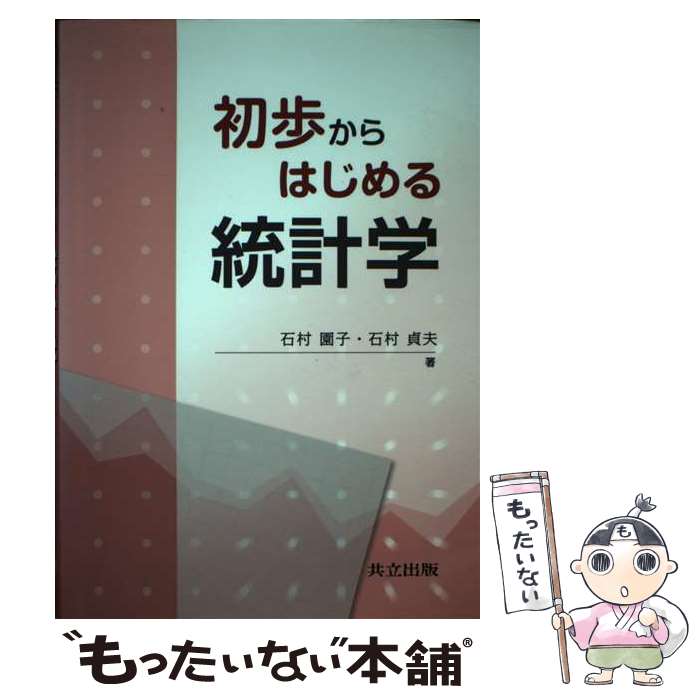 著者：石村 園子, 石村 貞夫出版社：共立出版サイズ：単行本ISBN-10：4320110242ISBN-13：9784320110243■通常24時間以内に出荷可能です。※繁忙期やセール等、ご注文数が多い日につきましては　発送まで48時間...