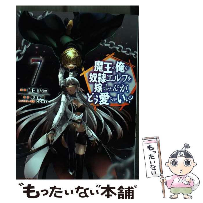 著者：手島史詞, COMTA, 板垣ハコ出版社：ホビージャパンサイズ：コミックISBN-10：4798625868ISBN-13：9784798625867■こちらの商品もオススメです ● テルマエ・ロマエ　III / ヤマザキマリ / エ...