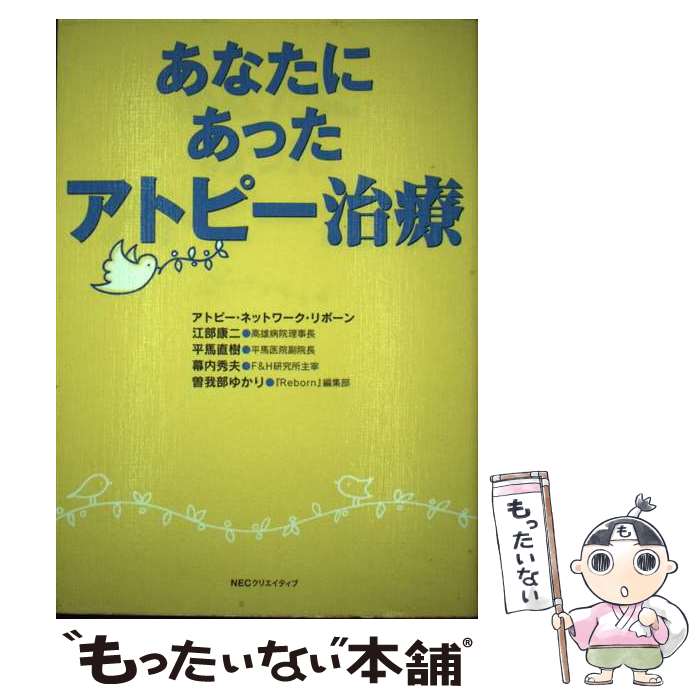 著者：アトピー ネットワーク リボーン出版社：NECメディアプロダクツサイズ：単行本ISBN-10：4872691091ISBN-13：9784872691092■通常24時間以内に出荷可能です。※繁忙期やセール等、ご注文数が多い日につきま...