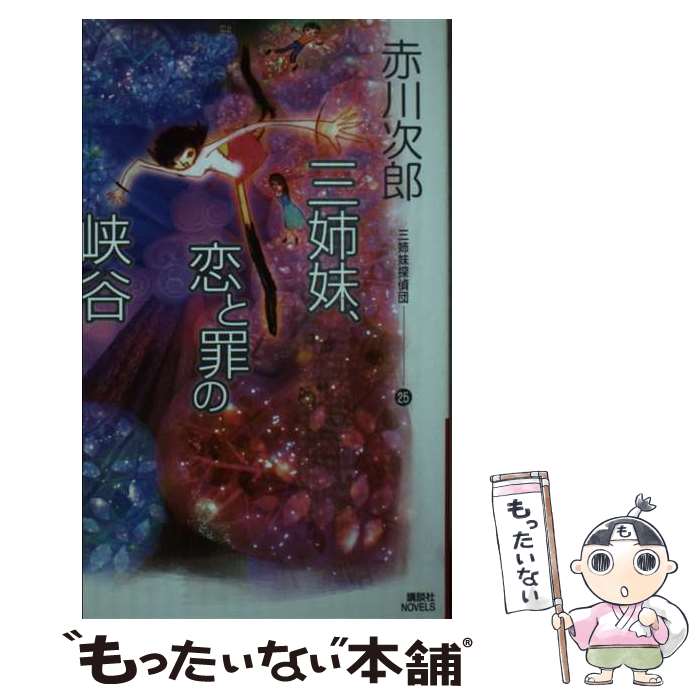 著者：赤川 次郎出版社：講談社サイズ：新書ISBN-10：4065161584ISBN-13：9784065161586■こちらの商品もオススメです ● 幽霊認証局 / 赤川 次郎 / 文藝春秋 [新書] ● 鼠、滝に打たれる / 赤川 次...