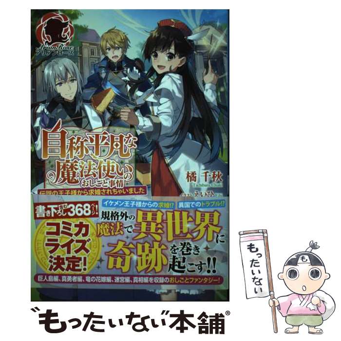 著者：橘 千秋, えいひ出版社：フロンティアワークスサイズ：単行本（ソフトカバー）ISBN-10：4866572434ISBN-13：9784866572437■こちらの商品もオススメです ● 自称平凡な魔法使いのおしごと事情 / フロンテ...