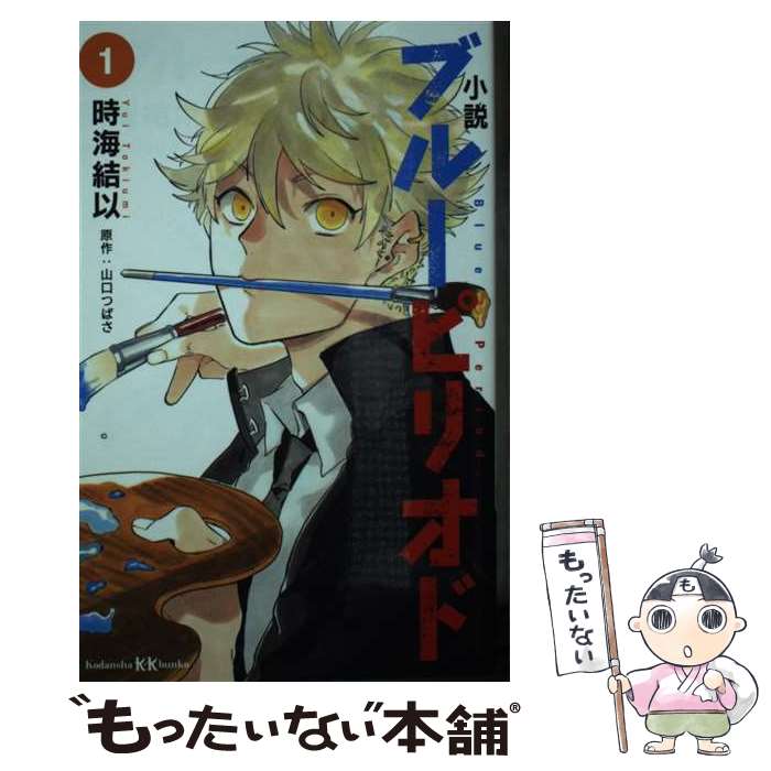 著者：時海 結以出版社：講談社サイズ：新書ISBN-10：406525003XISBN-13：9784065250037■こちらの商品もオススメです ● ブルーピリオド（5） / 山口 つばさ / 講談社 [コミック] ● ブルーピリオド（...