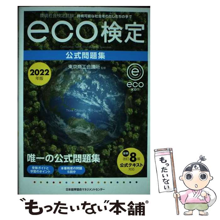 著者：東京商工会議所出版社：日本能率協会マネジメントセンターサイズ：単行本ISBN-10：4800590043ISBN-13：9784800590046■こちらの商品もオススメです ● 改訂8版 環境社会検定試験eco検定公式テキスト / ...