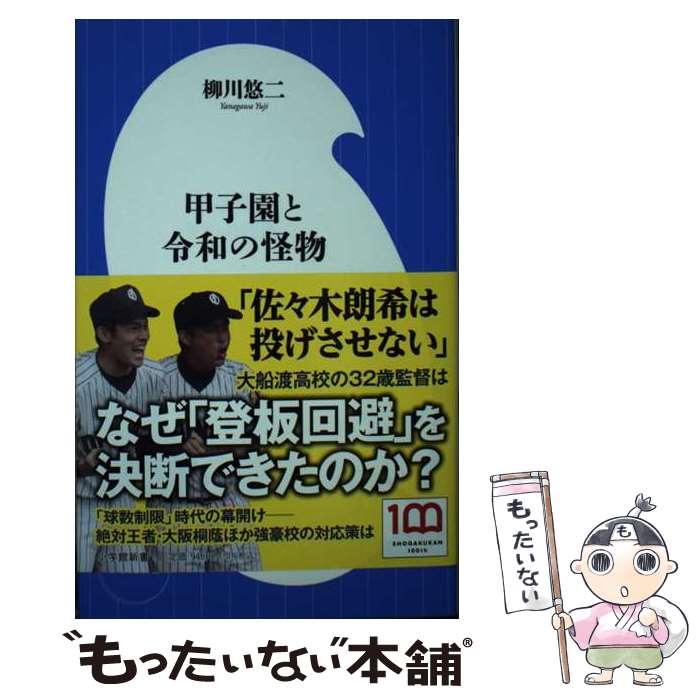 著者：柳川 悠二出版社：小学館サイズ：新書ISBN-10：4098254298ISBN-13：9784098254293■こちらの商品もオススメです ● 決断 / 赤星 憲広 / 集英社 [単行本] ● 史上最速の甲子園 / 松永多佳倫 /...