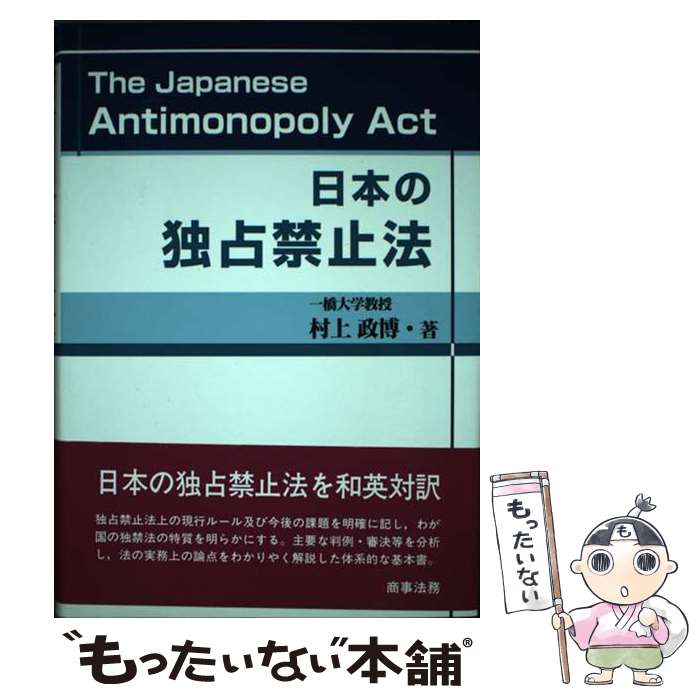 著者：村上政博出版社：商事法務サイズ：単行本ISBN-10：4785710799ISBN-13：9784785710798■通常24時間以内に出荷可能です。※繁忙期やセール等、ご注文数が多い日につきましては　発送まで48時間かかる場合があり...