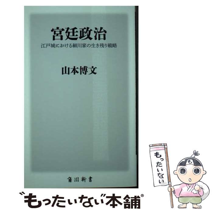 著者：山本 博文出版社：KADOKAWAサイズ：新書ISBN-10：4040823907ISBN-13：9784040823904■通常24時間以内に出荷可能です。※繁忙期やセール等、ご注文数が多い日につきましては　発送まで48時間かかる場...