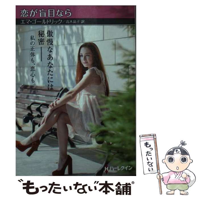 著者：エマ ゴールドリック, 高木 晶子出版社：ハーパーコリンズ・ジャパンサイズ：文庫ISBN-10：4596319790ISBN-13：9784596319791■通常24時間以内に出荷可能です。※繁忙期やセール等、ご注文数が多い日につき...