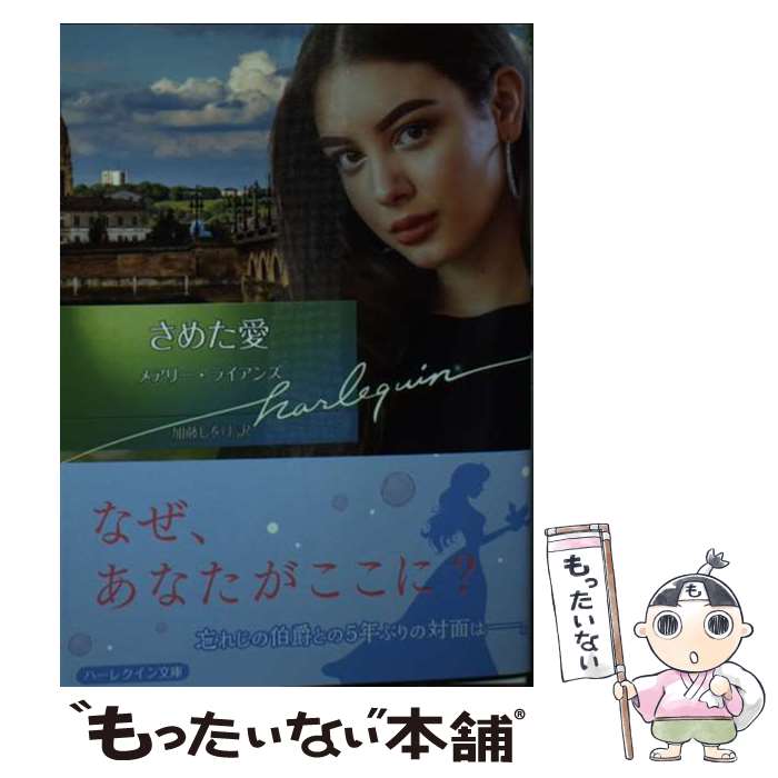 著者：メアリー ライアンズ, 加藤 しをり出版社：ハーパーコリンズ・ジャパンサイズ：文庫ISBN-10：4596429359ISBN-13：9784596429353■通常24時間以内に出荷可能です。※繁忙期やセール等、ご注文数が多い日につ...