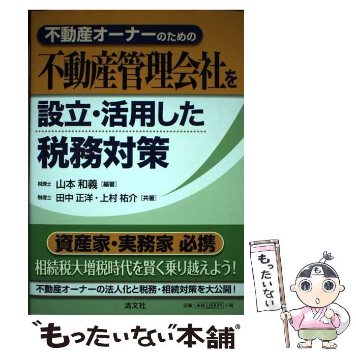 著者：田中 正洋, 上村 祐介, 山本 和義出版社：清文社サイズ：単行本ISBN-10：4433523038ISBN-13：9784433523039■通常24時間以内に出荷可能です。※繁忙期やセール等、ご注文数が多い日につきましては　発送...