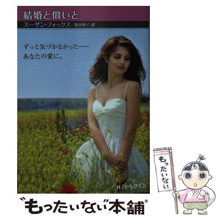 著者：スーザン フォックス, 飯田 冊子出版社：ハーパーコリンズ・ジャパンサイズ：文庫ISBN-10：4596706352ISBN-13：9784596706355■通常24時間以内に出荷可能です。※繁忙期やセール等、ご注文数が多い日につき...