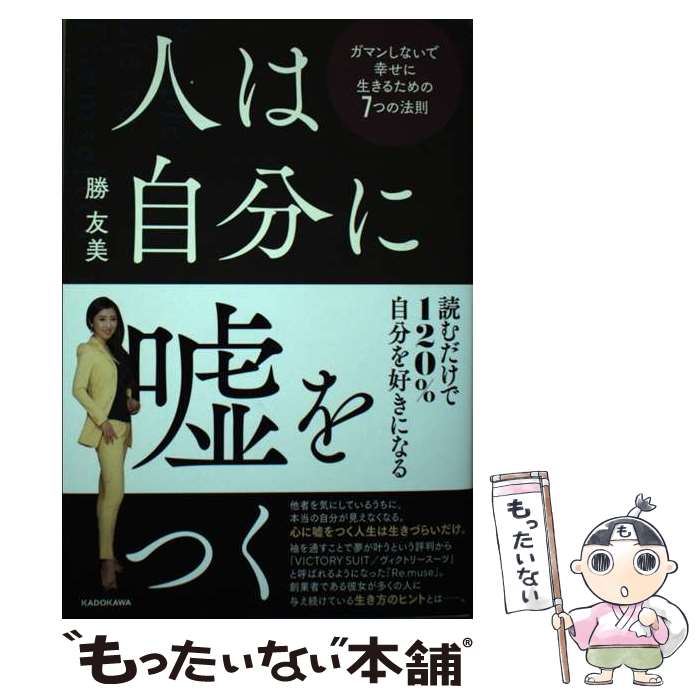 著者：勝 友美出版社：KADOKAWAサイズ：単行本ISBN-10：4046056908ISBN-13：9784046056900■こちらの商品もオススメです ● ビジネスマナーの基本講座 / ANAラーニング / 成美堂出版 [単行本（ソ...