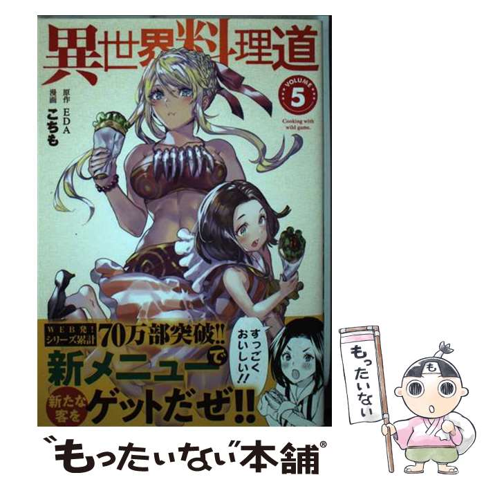 著者：EDA, こちも出版社：ホビージャパンサイズ：コミックISBN-10：4798624128ISBN-13：9784798624129■こちらの商品もオススメです ● 異世界料理道 2 / EDA, こちも / ホビージャパン [コミッ...