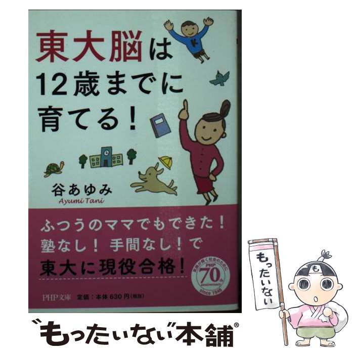 著者：谷 あゆみ出版社：PHP研究所サイズ：文庫ISBN-10：4569766374ISBN-13：9784569766379■通常24時間以内に出荷可能です。※繁忙期やセール等、ご注文数が多い日につきましては　発送まで48時間かかる場合が...