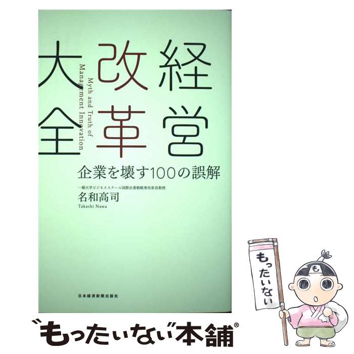 著者：名和 高司出版社：日本経済新聞出版サイズ：単行本（ソフトカバー）ISBN-10：4532323282ISBN-13：9784532323288■通常24時間以内に出荷可能です。※繁忙期やセール等、ご注文数が多い日につきましては　発送ま...