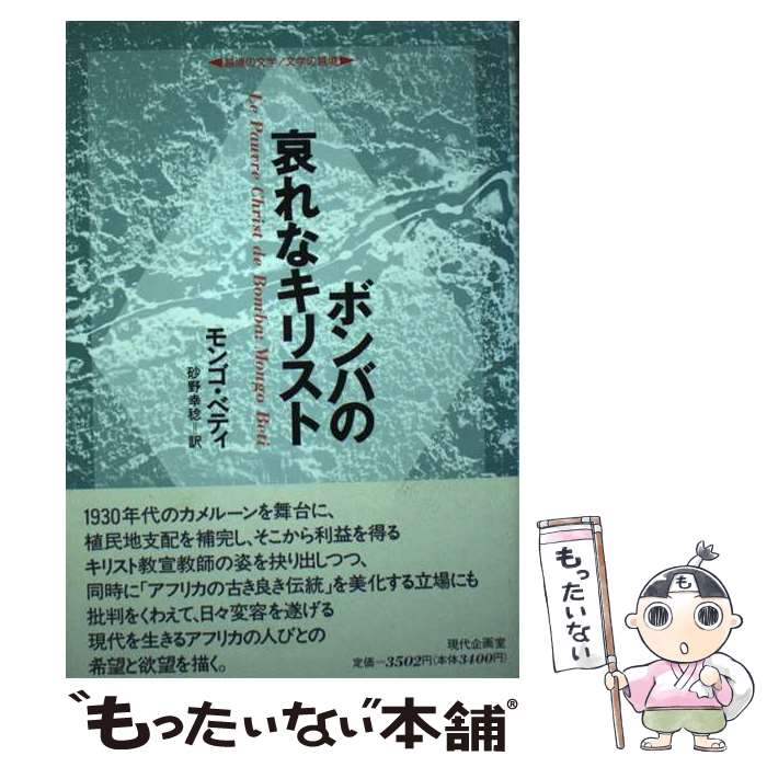 著者：モンゴ ベティ, Mongo Beti, 砂野 幸稔出版社：現代企画室サイズ：単行本ISBN-10：4773895098ISBN-13：9784773895094■通常24時間以内に出荷可能です。※繁忙期やセール等、ご注文数が多い日に...
