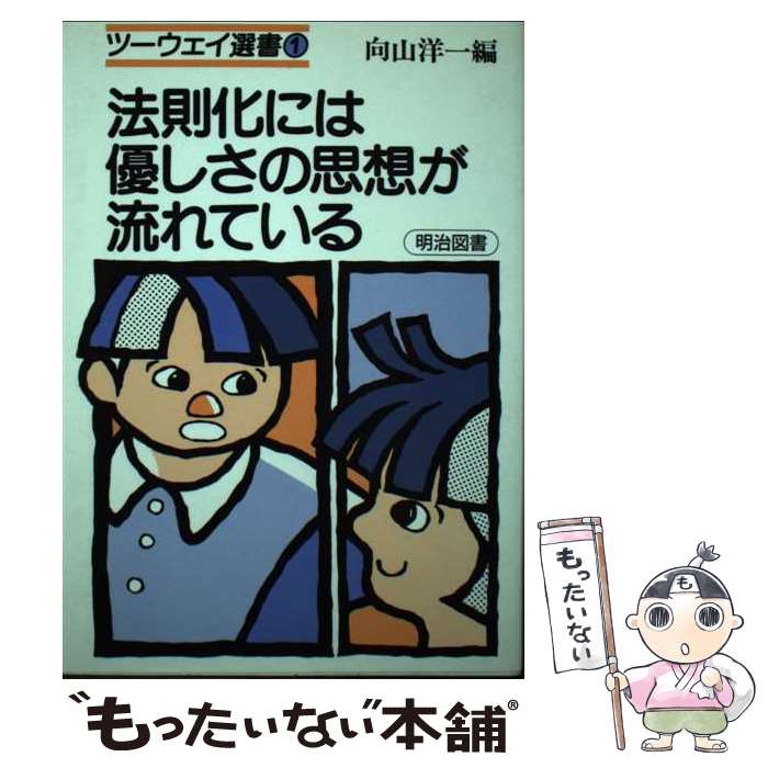 著者：向山 洋一, 岩下 修出版社：明治図書出版サイズ：単行本ISBN-10：418098606XISBN-13：9784180986064■通常24時間以内に出荷可能です。※繁忙期やセール等、ご注文数が多い日につきましては　発送まで48時...