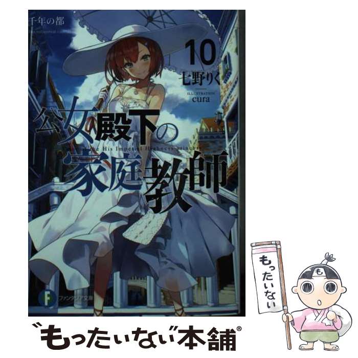 著者：七野りく, cura出版社：KADOKAWAサイズ：文庫ISBN-10：4040741463ISBN-13：9784040741468■こちらの商品もオススメです ● 公女殿下の家庭教師9 英雄の休息日 / 七野りく, cura / ...