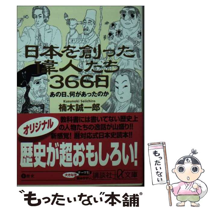 著者：楠木 誠一郎出版社：講談社サイズ：文庫ISBN-10：4062812134ISBN-13：9784062812139■こちらの商品もオススメです ● 日本史泣かせるいい話 / 後藤 寿一 / 河出書房新社 [文庫] ● 禅と武士道 /...