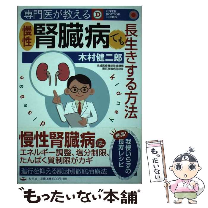 著者：木村 健二郎出版社：幻冬舎サイズ：単行本ISBN-10：4344903196ISBN-13：9784344903197■こちらの商品もオススメです ● 本気で治したい人の腎臓病 / 富野 康日己 / 学研プラス [大型本] ● 「遊ぶ...