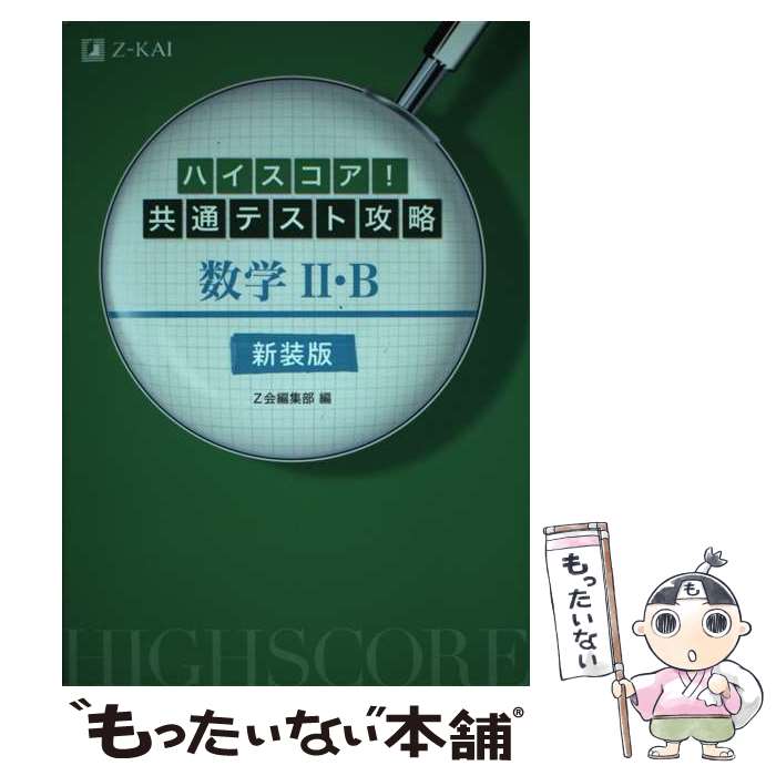 著者：Z会編集部出版社：Z会サイズ：単行本（ソフトカバー）ISBN-10：4865314199ISBN-13：9784865314199■通常24時間以内に出荷可能です。※繁忙期やセール等、ご注文数が多い日につきましては　発送まで48時間か...