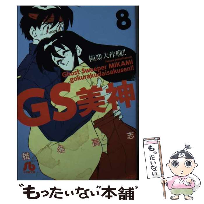 著者：椎名 高志出版社：小学館サイズ：文庫ISBN-10：4091932088ISBN-13：9784091932082■こちらの商品もオススメです ● 金色のガッシュ！！（7） / 雷句 誠 / 講談社 [文庫] ● 金色のガッシュ！！（...