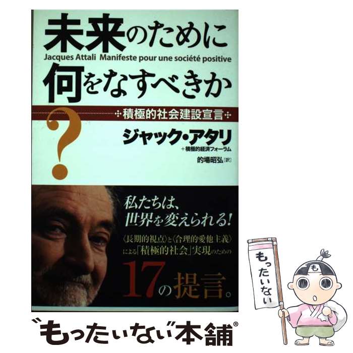 著者：ジャック・アタリ, 積極的経済フォーラム, 的場 昭弘出版社：作品社サイズ：単行本ISBN-10：4861825814ISBN-13：9784861825811■こちらの商品もオススメです ● 金融危機後の世界 / ジャック・アタリ,...