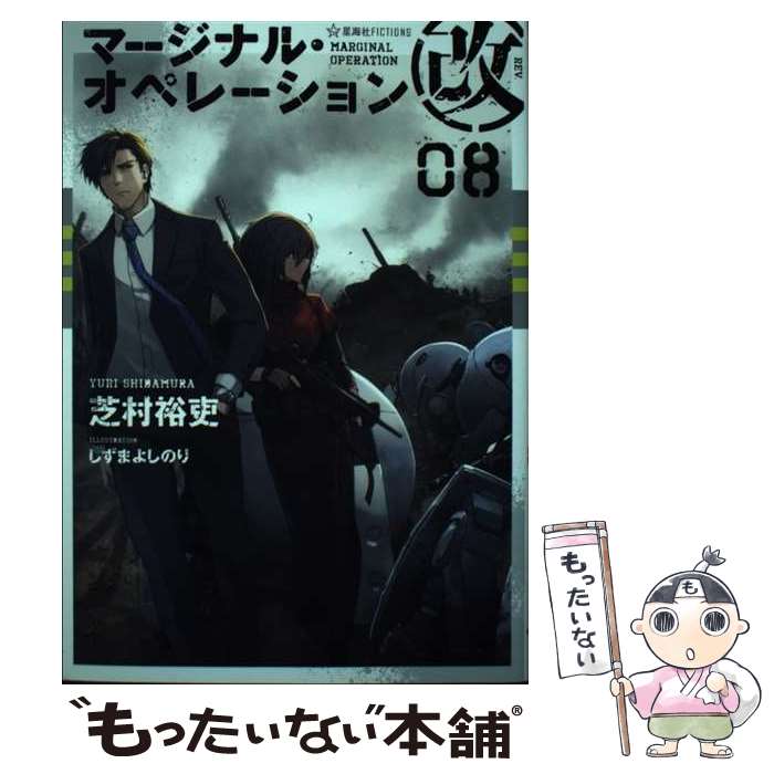 著者：芝村 裕吏, しずま よしのり出版社：星海社サイズ：単行本ISBN-10：4065182433ISBN-13：9784065182437■こちらの商品もオススメです ● マージナル・オペレーション改　07 / 芝村 裕吏, しずま よ...