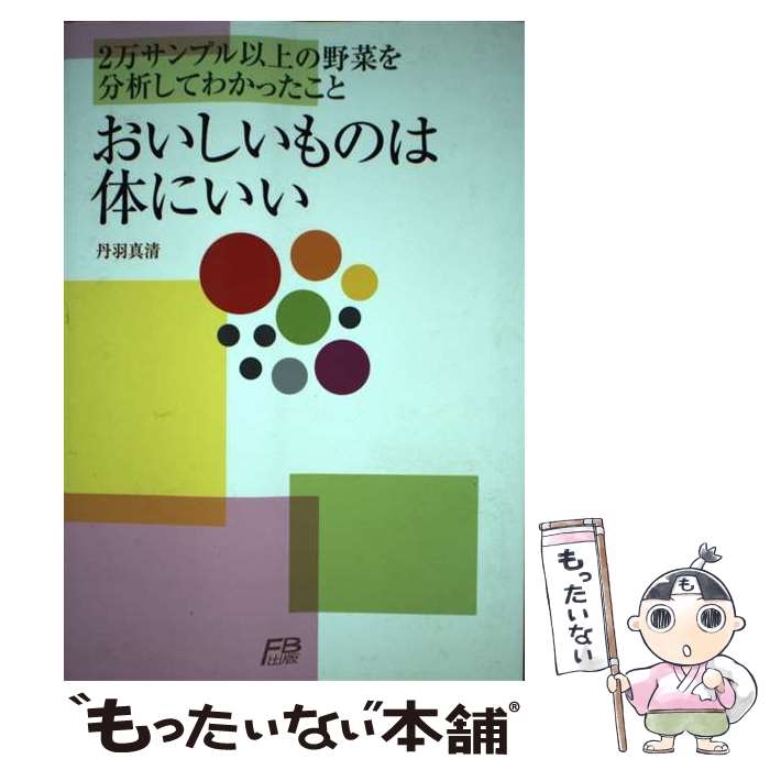 著者：丹羽 真清出版社：エフビーサイズ：単行本ISBN-10：4903458113ISBN-13：9784903458113■通常24時間以内に出荷可能です。※繁忙期やセール等、ご注文数が多い日につきましては　発送まで48時間かかる場合があ...