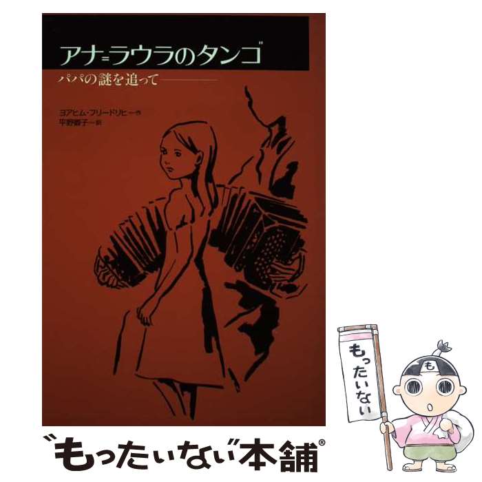 著者：ヨアヒム フリードリヒ, Joachim Friedrich, 平野 卿子出版社：ポプラ社サイズ：単行本ISBN-10：4591081958ISBN-13：9784591081952■通常24時間以内に出荷可能です。※繁忙期やセール等...