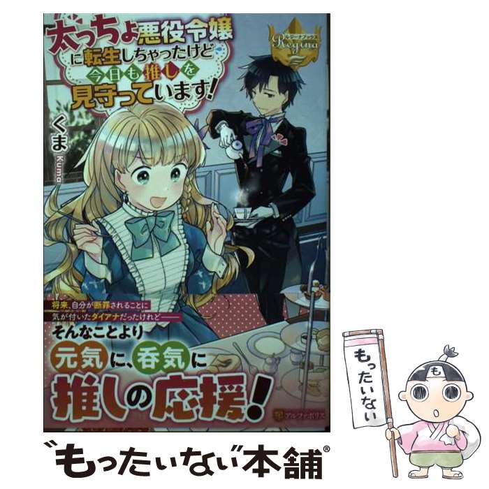 著者：くま出版社：アルファポリスサイズ：単行本ISBN-10：4434284185ISBN-13：9784434284182■こちらの商品もオススメです ● 猫mix幻奇譚とらじ（11） / 田村 由美 / 小学館サービス [コミック] ●...